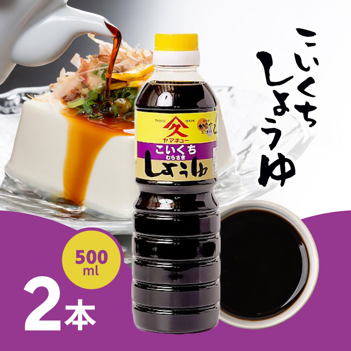 商品情報 商品の説明 甘みと旨みの調和のとれた、弊社の定番のお醤油です。 飲食店の料理人の方から一般個人のお客様まで、幅広いお料理にお使いいただいております。 醤油の甘さ：10段階中 6.5(当社基準) 【久保醸造 ヤマキュー】 鹿児島の甘...