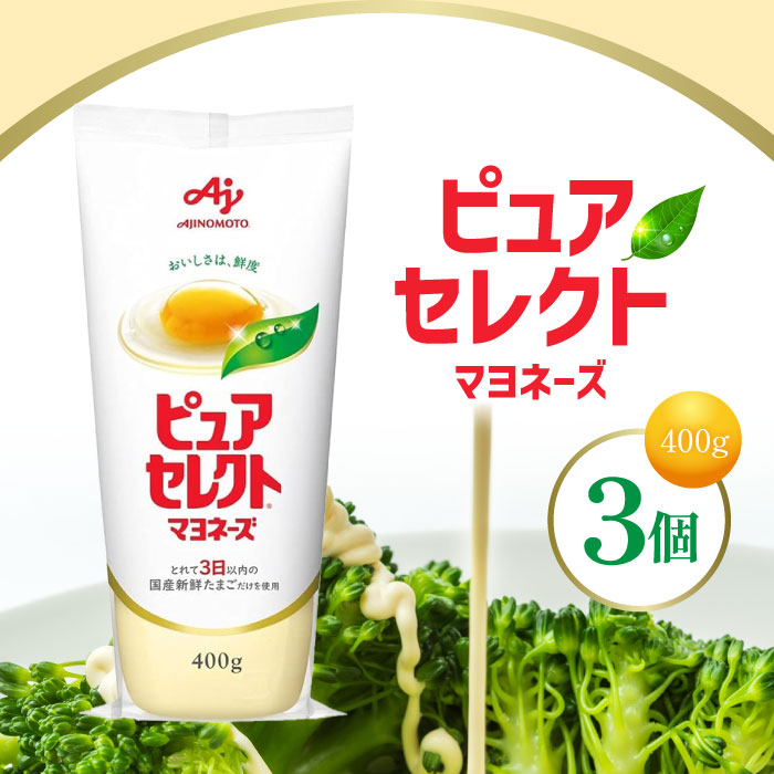 商品情報 商品の説明 卵・酢・油の鮮度・品質にとことんこだわり、コクがあって酸味控えめなやさしい味わいのマヨネーズです。 卵は、とれて3日以内の国産新鮮たまご(「ピュアセレクトエッグ」)だけを使用しています。 酢は、熱を加えたまろやかなお酢...