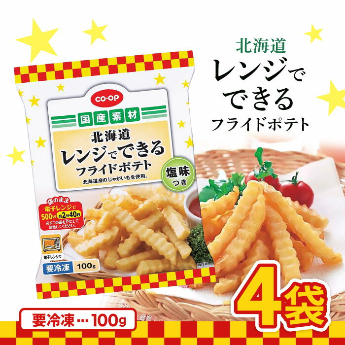 商品情報 商品の説明 北海道産のじゃがいもを使用したフライドポテトです。 袋のまま電子レンジで温めるだけで食べられます。 仕様 【内容量】100g 【原材料】じゃがいも（北海道産）（遺伝子組換えでない）、植物油脂、食塩 キーワード 人気 売...