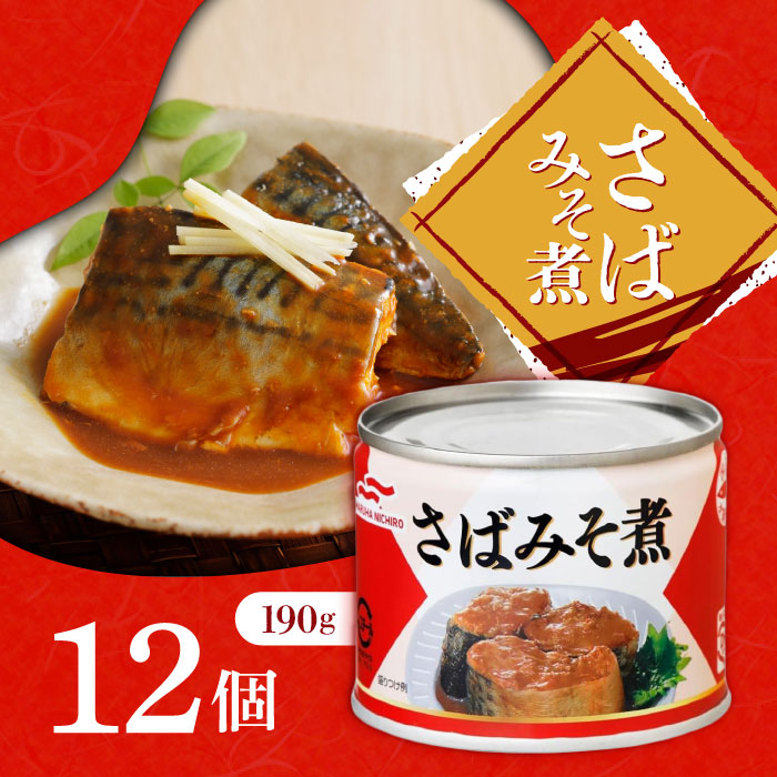※お得な複数セット!画像をクリックすると、商品ページへ移動します。 商品情報 商品の説明 サバを家庭的な味に仕上げたみそ煮です。 骨までやわらかく煮込んだサバの美味しさをまるごと味わえます。 DHA、EPAなどの栄養素が手軽にとれます。 ※...