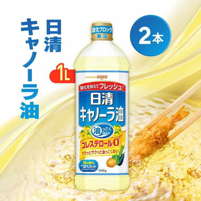 ※お得な複数セット！画像をタップ（クリック）で商品ページへ移動します。 商品情報 商品の説明 カラッとサクッと本当に「油っこくない」でおなじみの日清キャノーラ油。 成熟した品質の良い厳選「なたね」を使用し、酸化を抑えて油っこくない性状を生み...