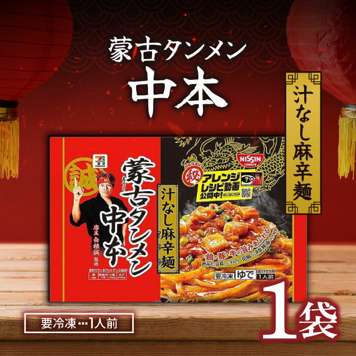 ※複数セットはこちら（画像タップで商品ページへ） 商品情報 商品の説明 「麻辛麺（マーシンメン）は、辛旨ラーメンの名店『蒙古タンメン中本』監修による、お店では食べられないオリジナルメニューです。 一度食べたらやみつきになる特製“辛旨麻婆だれ...