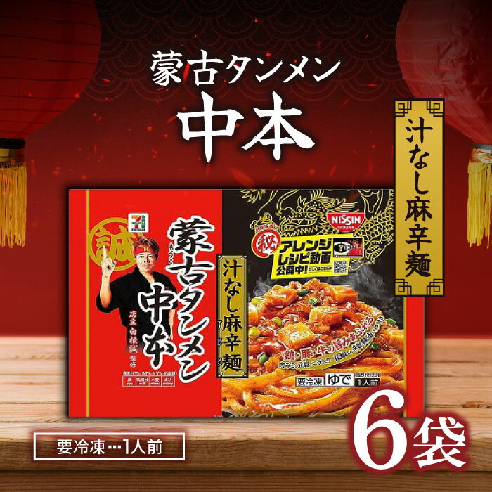 商品情報 商品の説明 「麻辛麺（マーシンメン）は、辛旨ラーメンの名店『蒙古タンメン中本』監修による、お店では食べられないオリジナルメニューです。 一度食べたらやみつきになる特製“辛旨麻婆だれ”に、もちっとした平打ち麺が良く絡む、至高の逸品を...