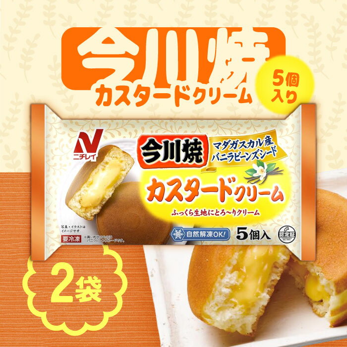 商品情報 商品の説明 商品紹介ふんわり軽い生地と口どけのよいカスタードクリームのバランスにこだわった今川焼です。オリジナル配合の自家製カスタードクリームにマダガスカル産のバニラビーンズシードを加えています。ふんわり軽い口当たりの生地はクリー...