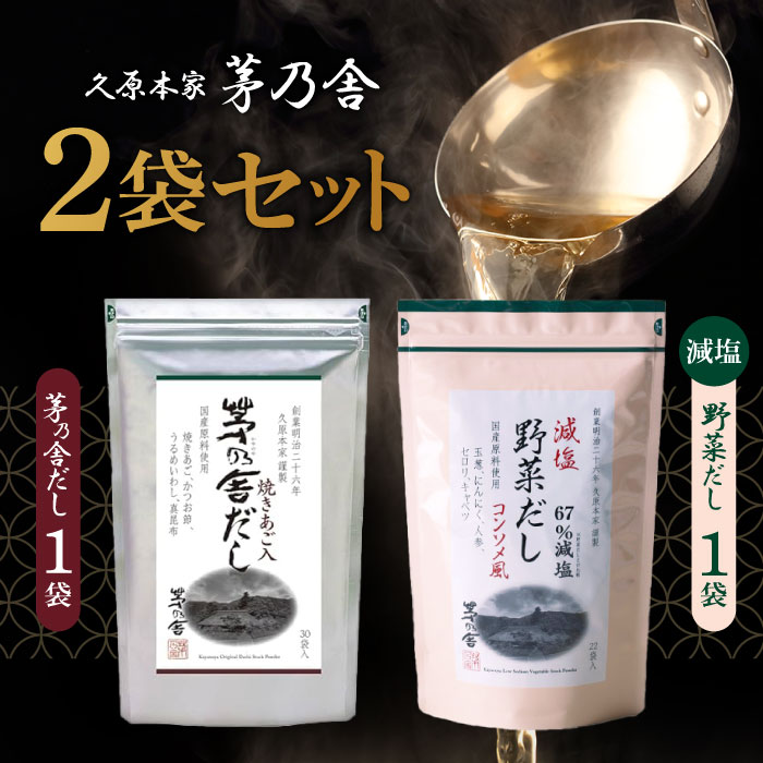 商品情報 商品の説明 茅乃舎だし 8g×30袋【1個】、 茅乃舎 減塩野菜だし 8g×22袋【1個】セットです。 風味原料[かつお節、煮干しエキスパウダー（いわし）、焼きあご、うるめいわし節、昆布]、でん粉分解物、酵母エキス、食塩、粉末醤油...