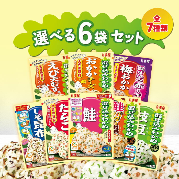商品情報 商品の説明 【混ぜ込みわかめ 鮭 29g】 旨味と塩味をしっかり効かせた、風味豊かな鮭を味わえる人気アイテム。 鮭の旨味が楽しめます。 【混ぜ込みわかめ 枝豆 29g】 フリーズドライの枝豆をたっぷり使用しました。 枝豆のさわやか...