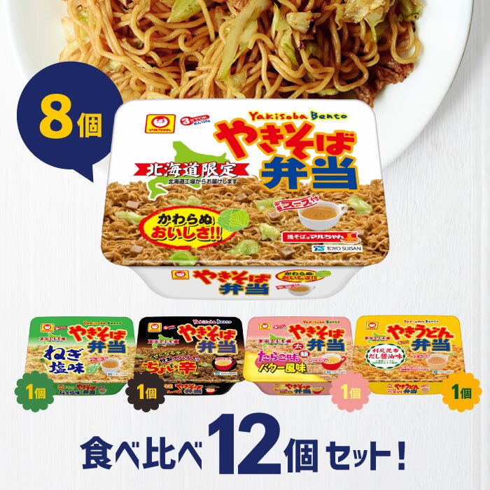 商品情報 商品の説明 北海道エリアで、永く親しまれている「やきそば弁当」 5種類 12食 詰め合わせセットです。 ◆ セット内容 ◆ [ やきそば弁当 / ねぎ塩味 / ちょい辛 / たらこバター風味 / やきうどん弁当 ] 【やきそば弁当...