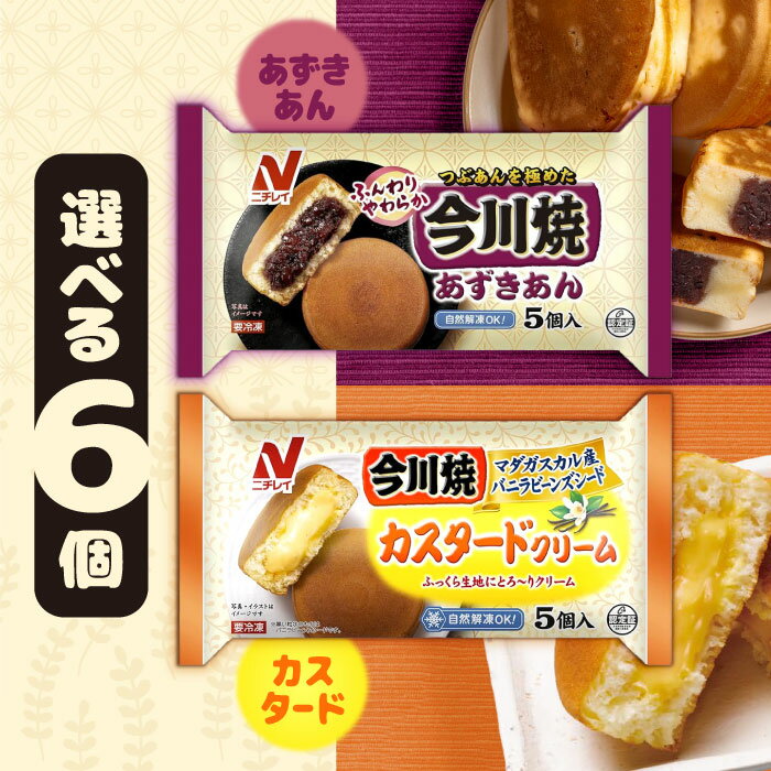 商品情報 商品の説明 ★商品紹介★ 【 ニチレイ 今川焼　あずきあん】 優しい甘さのあずきあんをふんわり香ばしい生地で包んだ今川焼です。 おいしさの詰まった煮汁をあずきにしっかり吸わせ、あずき本来の香りや色(藤むらさき色)を引き出しました!...