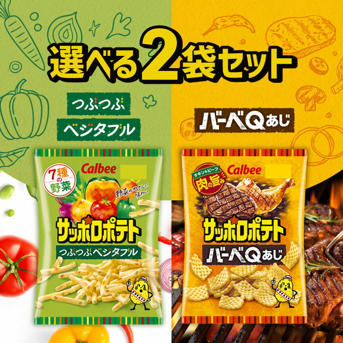 「サッポロポテト」選べる2個セット！ サクッと軽い食感で手が止まらない、カルビーのサッポロポテト。 人気の【つぶつぶベジタブル】【バーベQあじ】を楽しめる詰め合わせセットです。 ご自宅用はもちろん、おやつやまとめ買いにもおすすめです。 ◆サ...