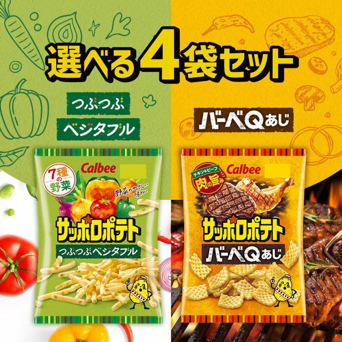 「サッポロポテト」選べる5個セット！ サクッと軽い食感で手が止まらない、カルビーのサッポロポテト。 人気の【つぶつぶベジタブル】【バーベQあじ】を楽しめる詰め合わせセットです。 ご自宅用はもちろん、おやつやまとめ買いにもおすすめです。 ◆サ...