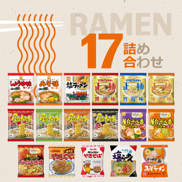 人気袋麺をたっぷり楽しめる！ 17種17食 詰め合わせセット 人気のインスタント袋麺を、 全17種類・合計17食まとめて楽しめるアソートセットです。 しょうゆ・みそ・しおなどの定番はもちろん、 焼きそばなども含まれたバラエティ豊かな内容で、...