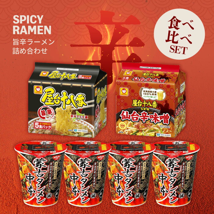 辛いもの好き必見！ 旨辛ラーメン 3種食べ比べセット 人気の旨辛ラーメンを厳選した、 3種類の食べ比べセットです。 ピリ辛からしっかり辛い系まで、 それぞれ違った辛さと旨みを楽しめるラインナップ！ 辛いもの好きの方におすすめです。 セット内...