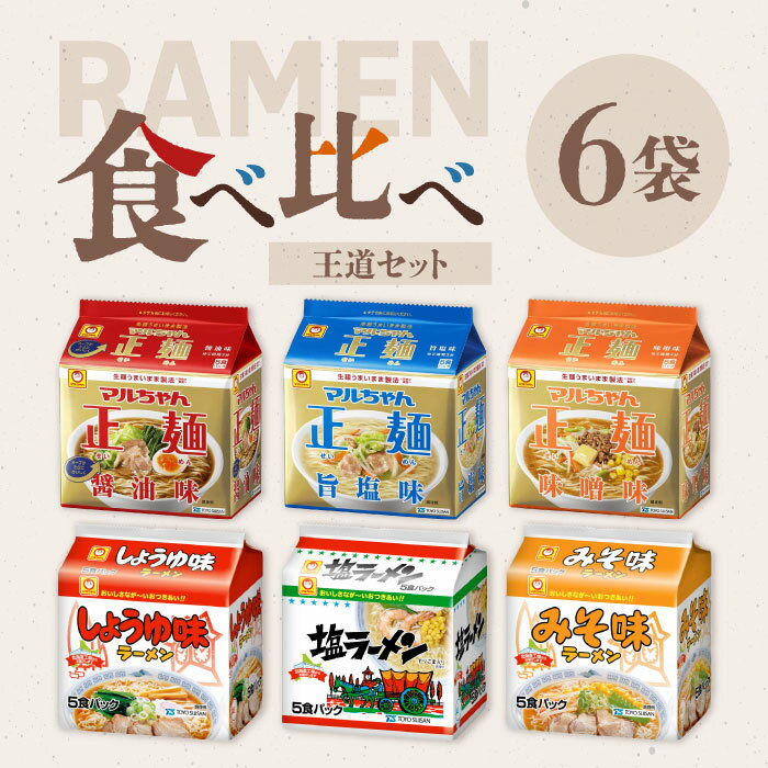 迷ったらこれ！ 王道ラーメン食べ比べ 6種セット（合計30食） 人気の袋麺から定番の味だけを厳選した、 6種類の食べ比べセットです。 しょうゆ・みそ・しおの王道3味をバランスよく揃え、 誰でも楽しめる安心のラインナップ。 合計30食の大容量...