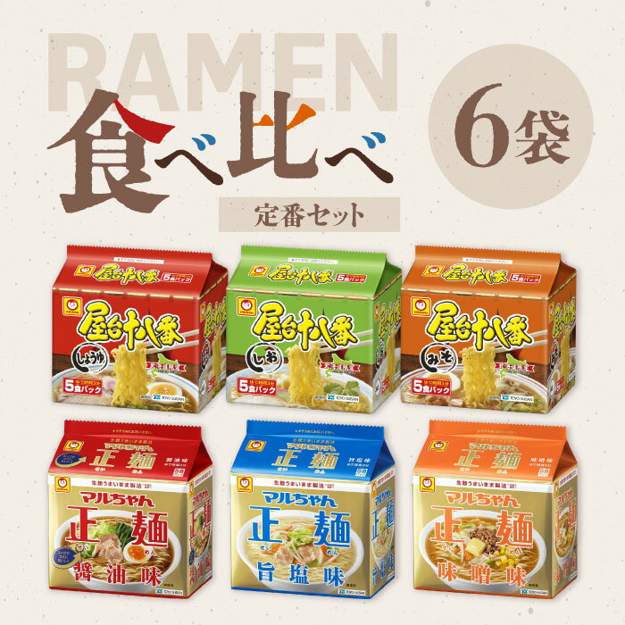 迷わず選べる！ 定番ラーメン食べ比べ（合計30食） 人気の袋麺から定番の味を厳選した、 6種類の食べ比べセットです。 しょうゆ・みそ・しおの王道3味をバランスよく揃え、 コクや風味の違いを楽しめるラインナップ。 合計30食の大容量で、ご家庭...