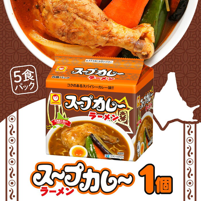 北海道・東北エリア限定販売品！ マルちゃん スープカレーラーメン チキンや野菜のうまみをベースに、数種類のスパイスを利かせた、コク深いスープカレー味のラーメン。 北海道・東北エリア限定販売。 【商品内容】 マルちゃん スープカレーラーメン ...