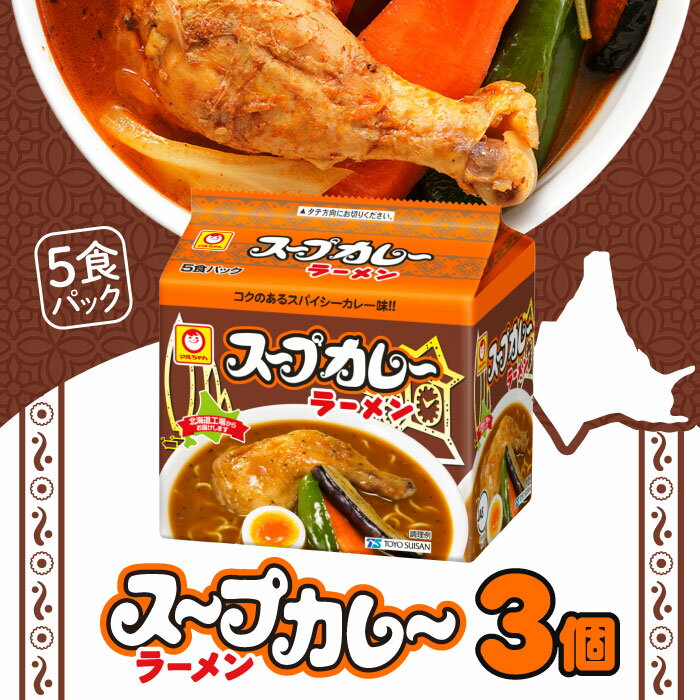 北海道・東北エリア限定販売品！ マルちゃん スープカレーラーメン チキンや野菜のうまみをベースに、数種類のスパイスを利かせた、コク深いスープカレー味のラーメン。 北海道・東北エリア限定販売。 【商品内容】 マルちゃん スープカレーラーメン ...