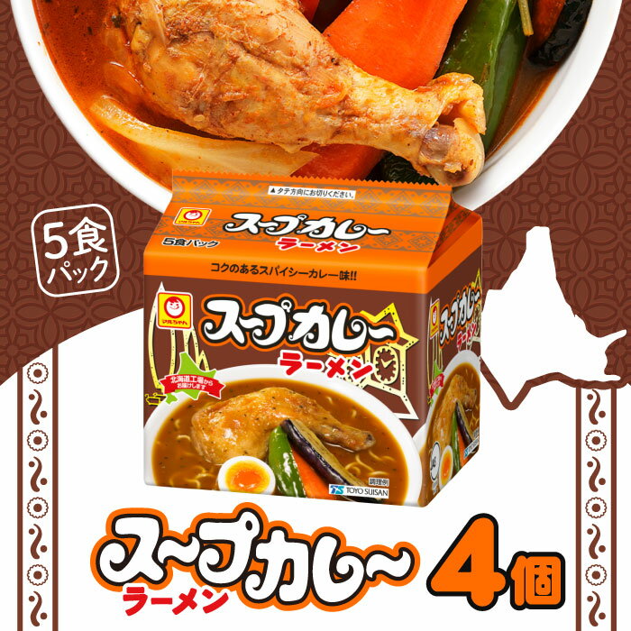 北海道・東北エリア限定販売品！ マルちゃん スープカレーラーメン チキンや野菜のうまみをベースに、数種類のスパイスを利かせた、コク深いスープカレー味のラーメン。 北海道・東北エリア限定販売。 【商品内容】 マルちゃん スープカレーラーメン ...