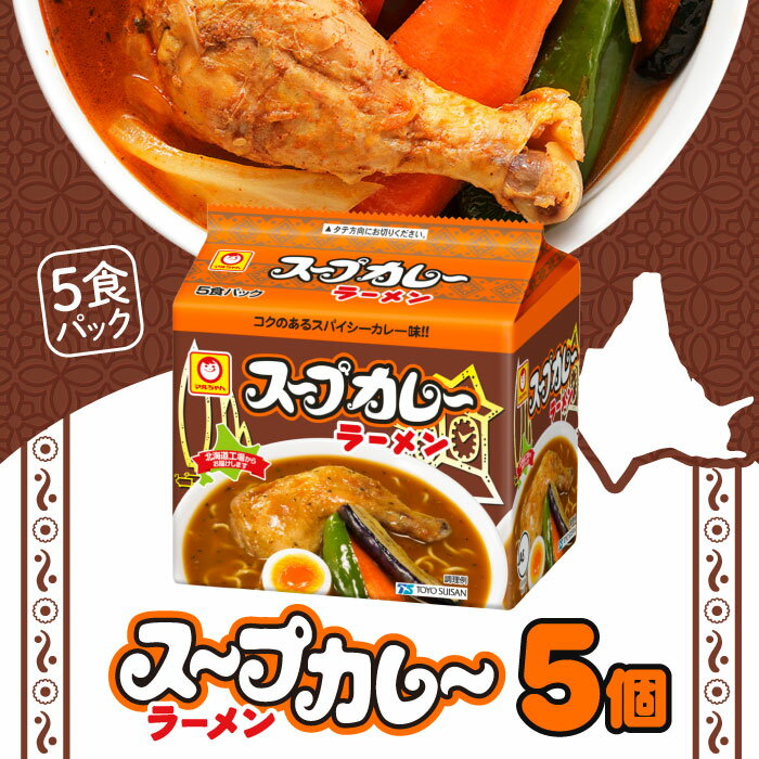 北海道・東北エリア限定販売品！ マルちゃん スープカレーラーメン チキンや野菜のうまみをベースに、数種類のスパイスを利かせた、コク深いスープカレー味のラーメン。 北海道・東北エリア限定販売。 【商品内容】 マルちゃん スープカレーラーメン ...