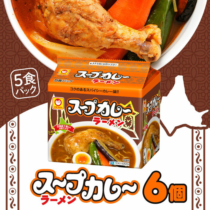 北海道・東北エリア限定販売品！ マルちゃん スープカレーラーメン チキンや野菜のうまみをベースに、数種類のスパイスを利かせた、コク深いスープカレー味のラーメン。 北海道・東北エリア限定販売。 【商品内容】 マルちゃん スープカレーラーメン ...