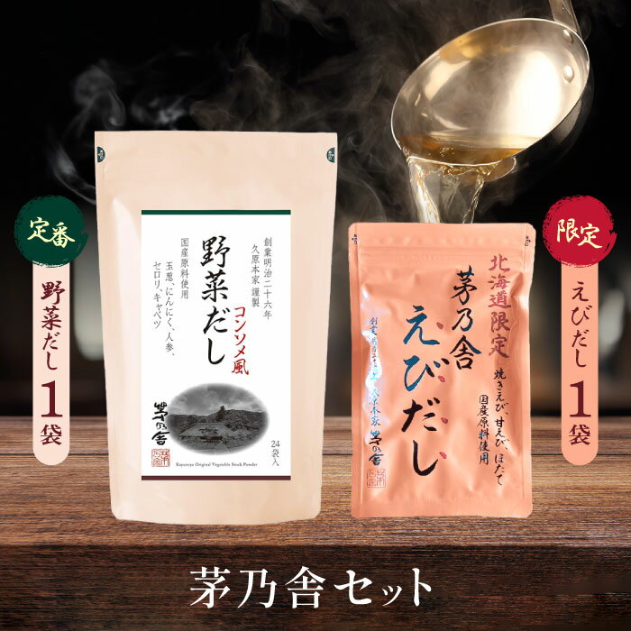 人気の茅乃舎だしを贅沢に味比べ！ 野菜だし＆えびだし 2種セット 素材の旨みを手軽に楽しめる、 人気の茅乃舎だし2種類を詰め合わせたセットです。 定番の野菜だしに加え、 北海道限定販売品のえびだしをセットにしました。 スープ・炒め物・鍋料理...