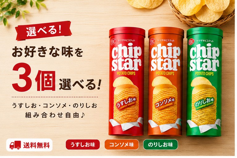 お好きな味を3個選べる！ チップスター 選べるセット 人気の「チップスター」シリーズから、 お好きな味を3個選べるセットです！ 定番のうすしお味をはじめ、 コク深いコンソメ味、風味豊かなのりしお味など、 気分に合わせて自由に組み合わせ可能♪...