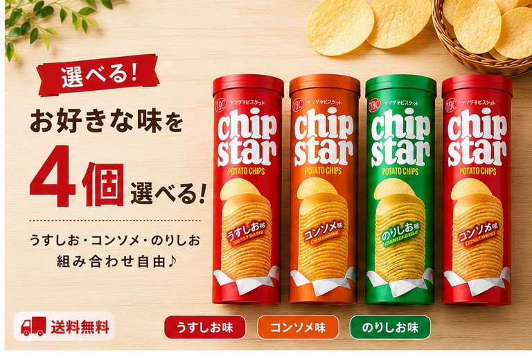 お好きな味を4個選べる！ チップスター 選べるセット 人気の「チップスター」シリーズから、 お好きな味を4個選べるセットです！ 定番のうすしお味をはじめ、 コク深いコンソメ味、風味豊かなのりしお味など、 気分に合わせて自由に組み合わせ可能♪...