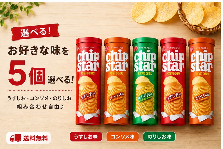 お好きな味を5個選べる！ チップスター 選べるセット 人気の「チップスター」シリーズから、 お好きな味を5個選べるセットです！ 定番のうすしお味をはじめ、 コク深いコンソメ味、風味豊かなのりしお味など、 気分に合わせて自由に組み合わせ可能♪...