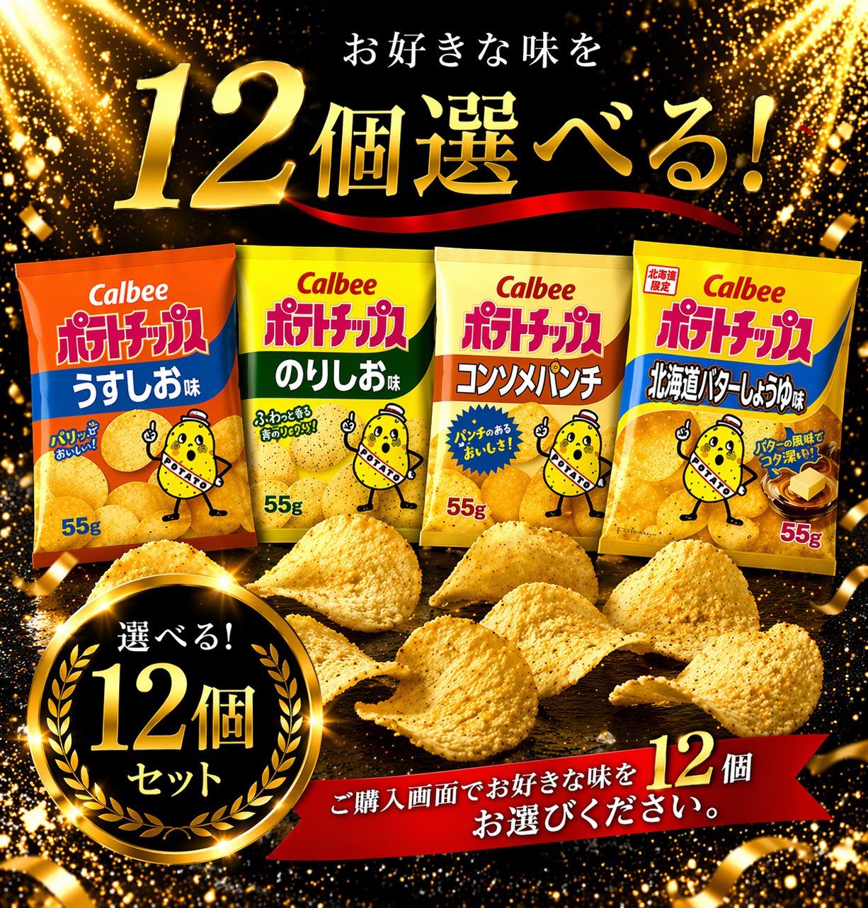 ご購入画面でお好きな味を12個お選びください。 いつもと変わらず飽きのこない味と、パリッとした食感が楽しめる定番のうすしお味。じゃがいものおいしさをシンプルに感じられる、ベーシックで親しみやすい味わいです。 さらに風味豊かになった青のり・あ...