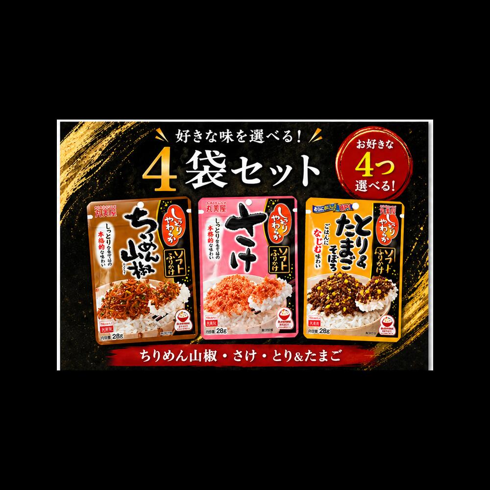 丸美屋の人気ソフトふりかけから、 お好きな味を4袋お選びいただけるセットです。 しっとりやわらかな食感で、ご飯にしっかりなじみ、 毎日の食事やお弁当にぴったりです。 【選べる内容】 ・ちりめん山椒 ・さけ ・たまご ※在庫状況により選択肢が...