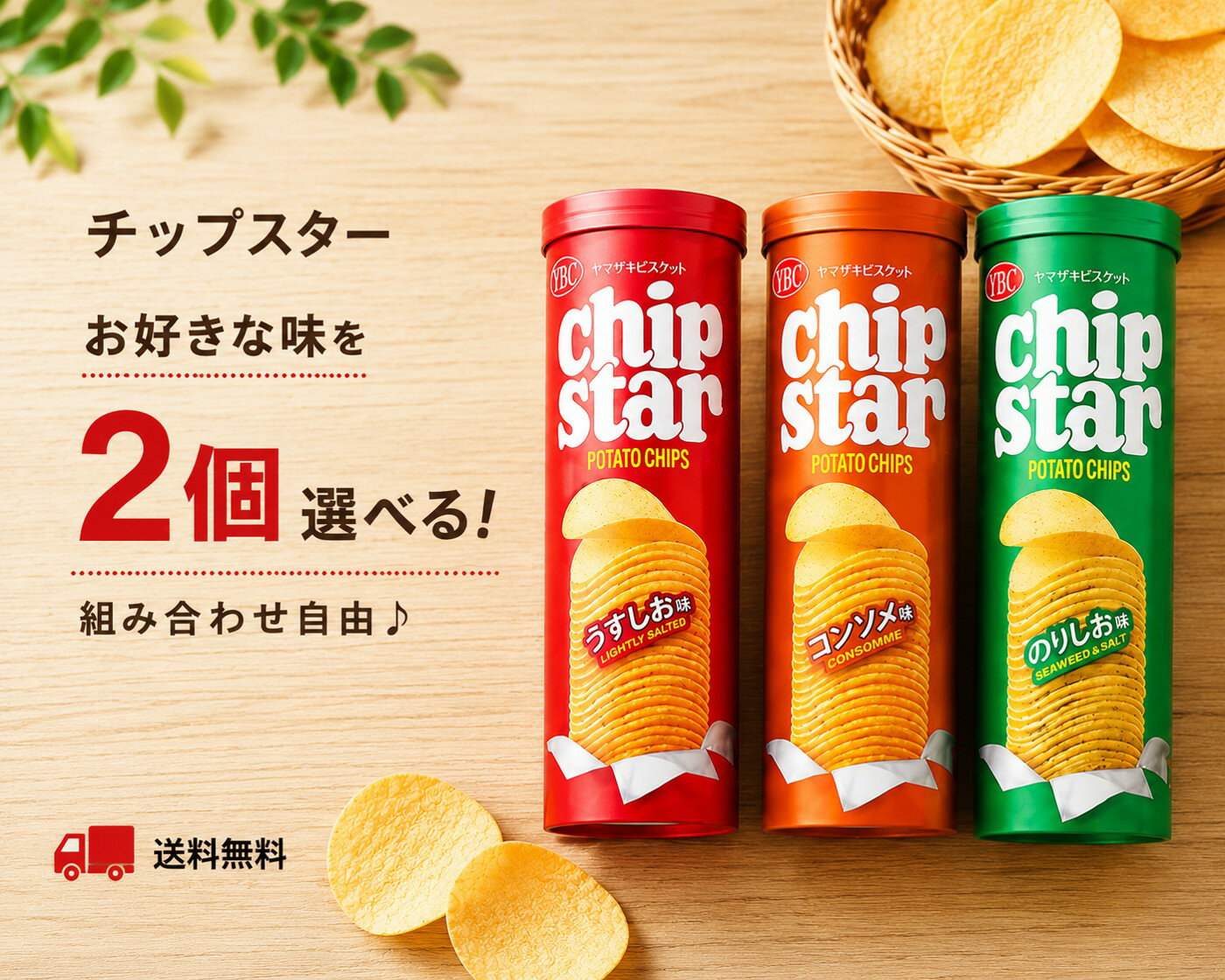 お好きな味を2個選べる！ チップスター 選べるセット 人気の「チップスター」シリーズから、 お好きな味を2個選べるセットです！ 定番のうすしお味をはじめ、 コク深いコンソメ味、風味豊かなのりしお味など、 気分に合わせて自由に組み合わせ可能♪...