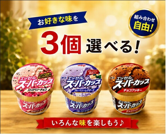 明治 エッセル スーパーカップのお好きな味を3個お選びいただけるセットです。 定番のバニラをはじめ、人気のフレーバーを自由に組み合わせてお楽しみいただけます。 ご自宅用のおやつやデザート、ちょっとしたご褒美にもおすすめです。 【商品内容】 ...
