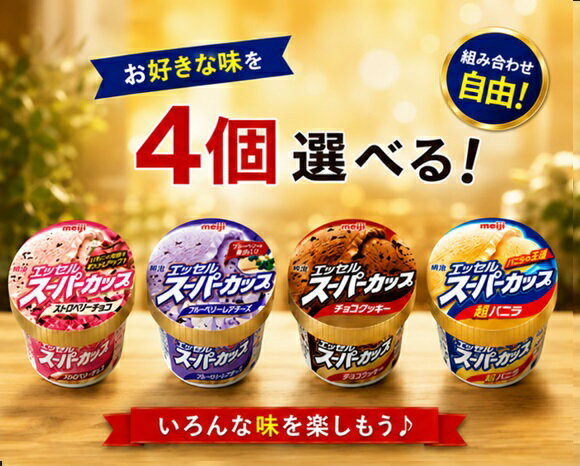 明治 エッセル スーパーカップのお好きな味を4個お選びいただけるセットです。 定番のバニラをはじめ、人気のフレーバーを自由に組み合わせてお楽しみいただけます。 ご自宅用のおやつやデザート、ちょっとしたご褒美にもおすすめです。 【商品内容】 ...