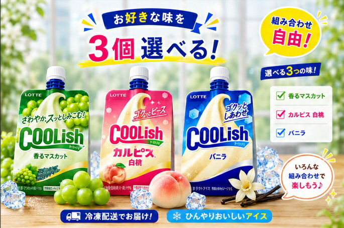 ロッテ クーリッシュのお好きな味を3個お選びいただけるセットです。 片手で手軽に楽しめる“飲むアイス”を、お好みの組み合わせでお楽しみいただけます。 暑い日のリフレッシュやお風呂上がりのおやつ、デザートにもおすすめです。 ご家族やご友人とシ...