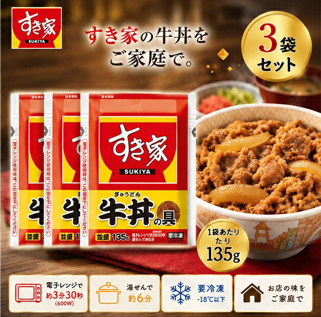 商品情報 商品の説明 商品の説明すき家のお店と同じ製法で丹念に煮込んだ牛肉と秘伝のタレが引き出す絶妙なおいしさをご家庭でお楽しみいただけます。男性や食べ盛りのお子様でも満足できるどんぶりサイズの商品です。電子レンジか湯せんで簡単に調理出来ま...