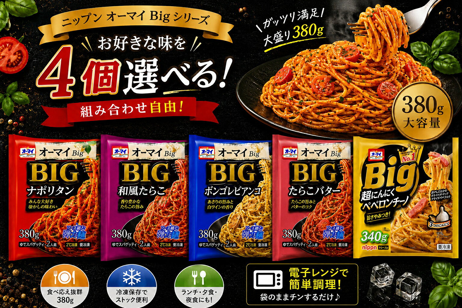 ニップン「オーマイ Big」シリーズから、お好きな味を選べるセットです。 食べ応えのある大容量380g。電子レンジで簡単に調理できるため、 忙しい日の昼食や夕食、夜食、冷凍庫のストックにもおすすめです。 選べるフレーバー 以下の5種類から、...