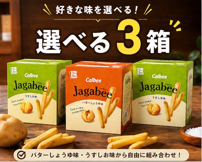 Jagabee（じゃがビー）の人気フレーバーから、お好きな味を3箱お選びいただけるセットです。 バターしょうゆ味・うすしお味の中から自由に組み合わせ可能。 外はカリッと、中はホクホクの食感で、じゃがいもの美味しさをそのまま楽しめます。 おや...