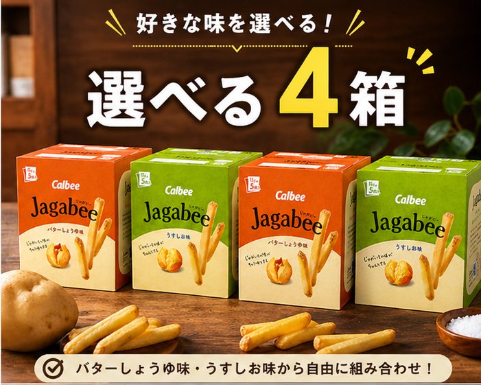 Jagabee（じゃがビー）の人気フレーバーから、お好きな味を4箱お選びいただけるセットです。 バターしょうゆ味・うすしお味の中から自由に組み合わせ可能。 外はカリッと、中はホクホクの食感で、じゃがいもの美味しさをそのまま楽しめます。 おや...