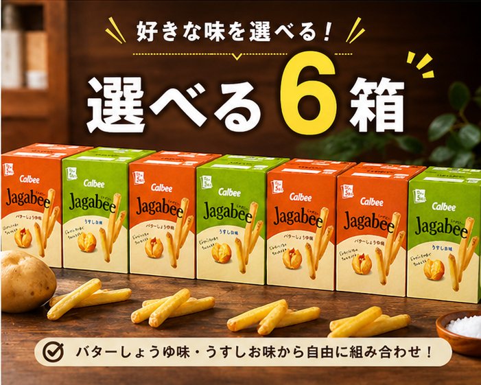 Jagabee（じゃがビー）の人気フレーバーから、お好きな味を6箱お選びいただけるセットです。 バターしょうゆ味・うすしお味の中から自由に組み合わせ可能。 外はカリッと、中はホクホクの食感で、じゃがいもの美味しさをそのまま楽しめます。 おや...