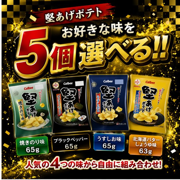 カルビー「堅あげポテト」人気フレーバーから選べる5個セット！ ザクッとした噛みごたえがクセになる、堅あげポテト。 人気の味からお好きなフレーバーを3個お選びいただけます。 ご自宅用はもちろん、ちょっとしたおやつやまとめ買いにもおすすめです。...