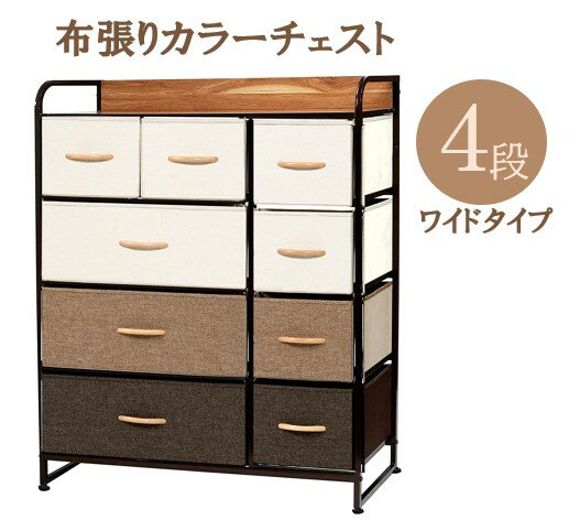 シンプルデザインの布張りチェスト。 衣類やバスタオル、雑誌やDVDなど様々なものを引き出しに収納することでお部屋がスッキリ片付きます。 引き出しはファブリック製で中身が見えないので、大雑把に収納してもOK！ こちらはワイド4段タイプです。 ...