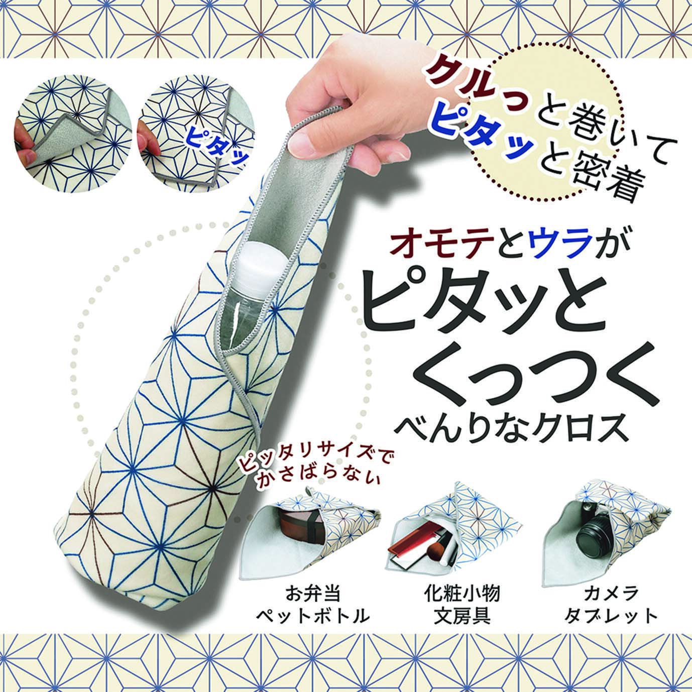 オモテとウラがピタッとくっつく便利なクロスは、結ぶ手間を省き、大切なアイテムをスマートに包む新感覚のクロスです。 特殊な素材同士が重なるだけで密着するため、お弁当箱や500mlペットボトルも、クルッと巻くだけで包み込みが完了します。 結び目...
