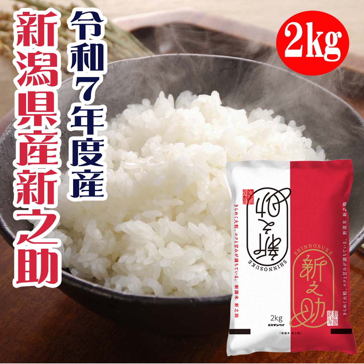 新潟の新しい挑戦、至福のプレミアム米「新之助」 2kg 日本一の米どころ新潟県が、満を持して送り出した「新之助」。 コシヒカリのDNAを受け継ぎながらも、全く新しい食感と美味しさを実現しました。 【新之助の3大特長】 1. 圧倒的な大粒： ...
