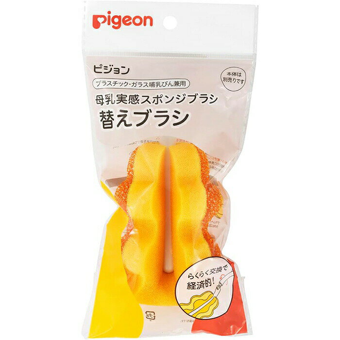 母乳実感スポンジブラシの専用替えブラシ。 ●ブラシの先端が交換できるので、衛生的＆経済的に使用できます。 ●らくらく交換！ ●交換推奨　約3ヶ月 【商品名】 ピジョン 母乳実感スポンジブラシ 替えブラシ 【成分・素材】 ブラシ：ポリウレタン...