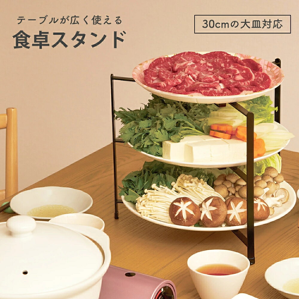 テーブルが広く使える。 重ねる食卓スタンドで、 食卓に " ゆとり " をちょこっと足せる。 ホットプレートやお鍋を出すと、 急に食卓が狭くなりますよね… 具材や取り皿が並ぶと、 ・お皿同士がぶつかり合って取りづらい。 ・テーブルがいっぱい...