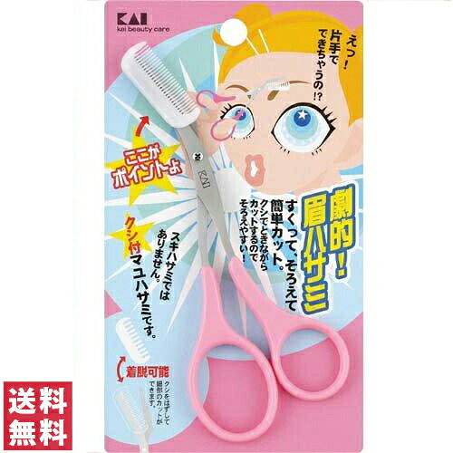 そろえて、簡単カット！ ・右手専用のクシ付マユハサミ。 ・クシの部分は着脱可能です。 【商品名】 貝印 クシ付マユハサミ 【サイズ】 パッケージサイズ:145×84×20mm 【生産国】 日本 【お問い合わせ先】 貝印株式会社　お客様相談室...