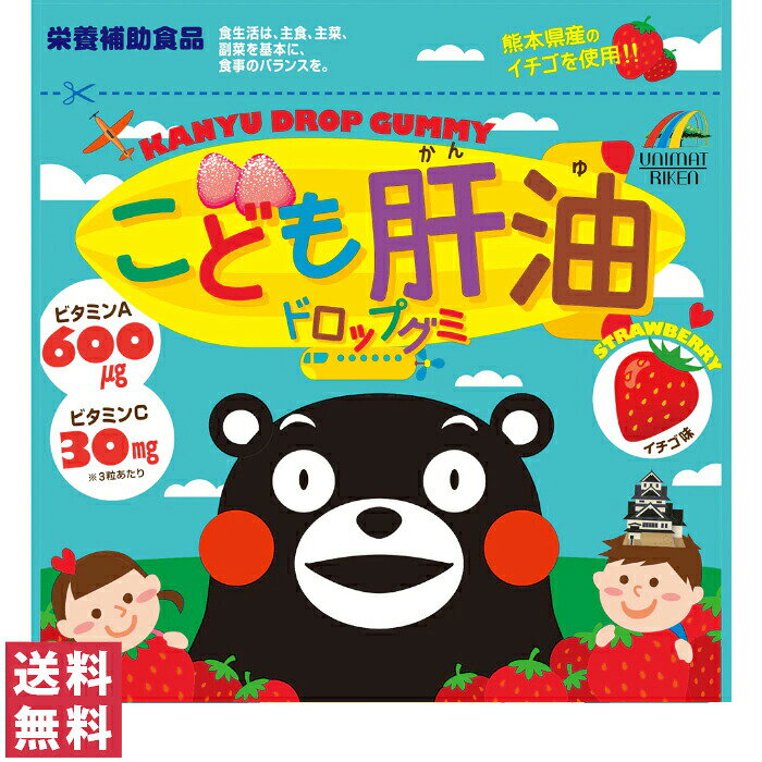 熊本県産のイチゴを使用し、熊本県で加工し、 熊本県から「くまモン」のロゴ使用の許諾を受けた食品です。 ・お子様でも美味しく続けられるグミタイプの栄養補助食品です。 ・ビタミンA・ビタミンC・ビタミンD・ビタミンB6が1粒で摂れます。 ※対象...