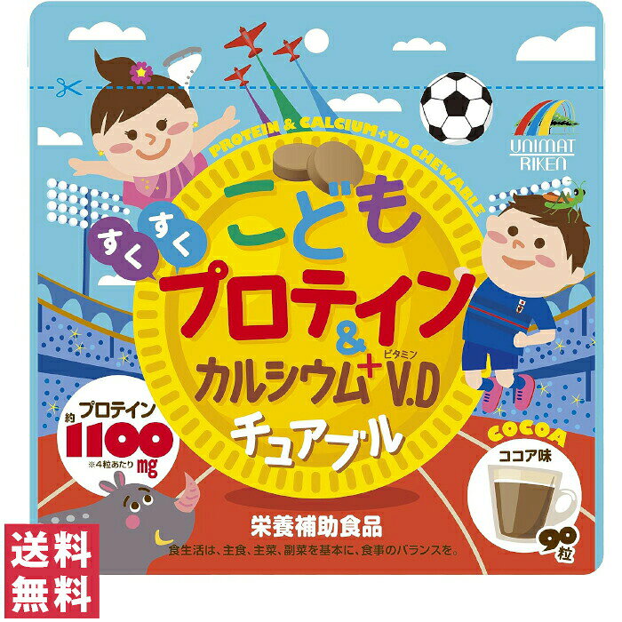 プロテイン＆カルシウム+V．Dチュアブルで おいしく栄養補給。（栄養機能食品） ・おいしいココア味の味付けのプロテイン＆ビタミンDチュアブルです。 ・お子様をはじめ、大人も召し上がっていただける噛んでそのまま食べられるチュアブルタイプのタブ...
