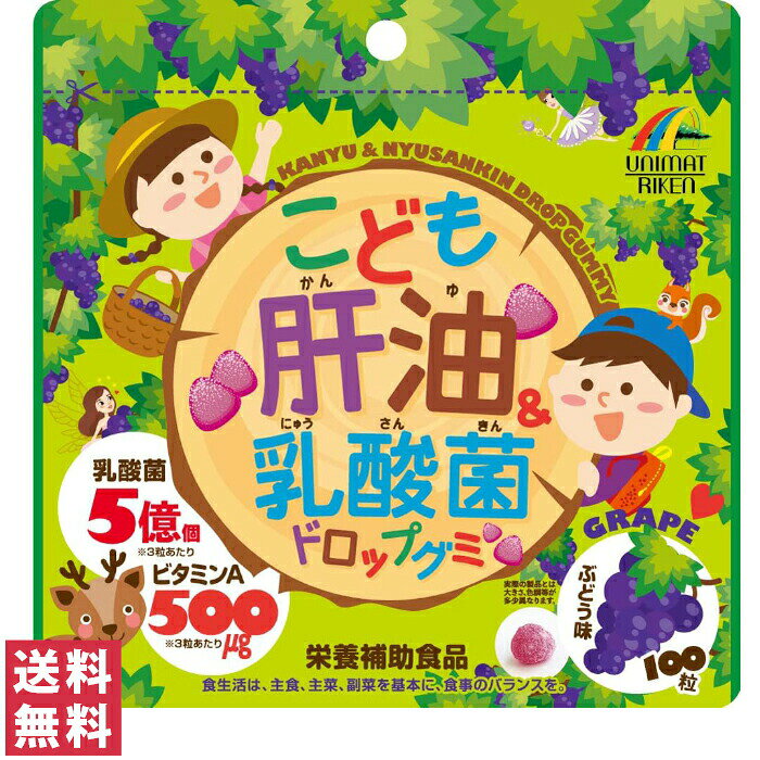 乳酸菌5億個（3粒当たり）、 ビタミンA 500ug（3粒当たり）配合。（栄養機能食品） ・おいしいぶどう味の味付けの乳酸菌配合の肝油グミです。 ・お子様をはじめ、大人も召し上がっていただける食べやすいサイズのグミに仕上げました。 【栄養成...