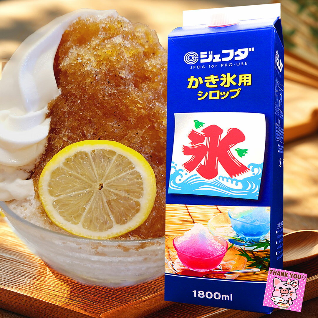 ＼屋台で人気！炭酸でも楽しめるコーラ味／ かき氷シロップ 業務用 コーラ 1.8L 大容量 お祭り・縁日・屋台で大人気のコーラ味のかき氷シロップを、 たっぷり使える業務用サイズ（1.8L）でご用意しました。 かき氷 シロップ コーラ 業務用...