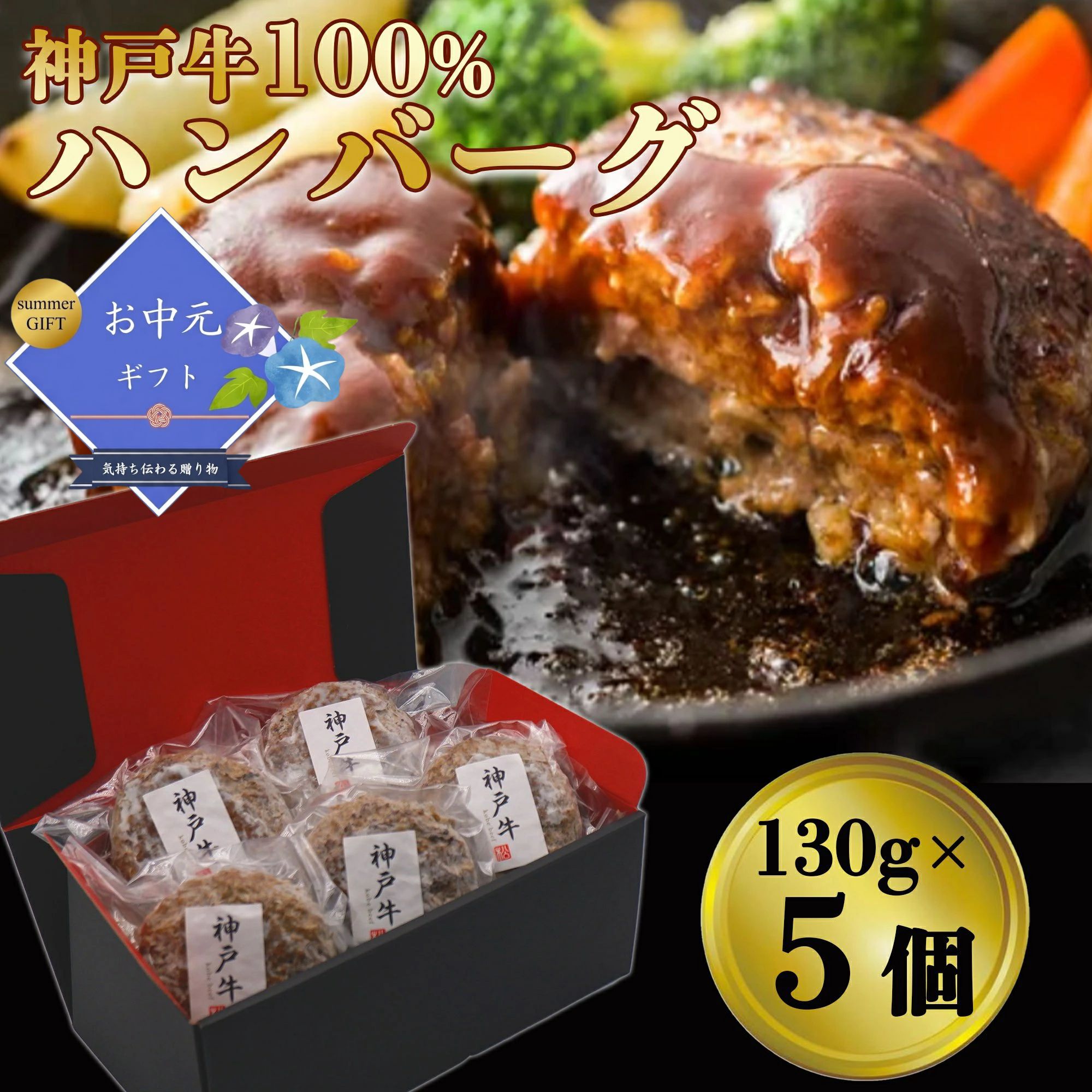 神戸牛100％使用 肉汁あふれる贅沢ハンバーグ 130g×5個（合計650g） 熨斗・包装対応／高級グルメギフトにおすすめの神戸牛ハンバーグセット 神戸牛の魅力を贈る 兵庫県産の高級黒毛和牛「神戸牛」を100％使用。 とろけるように柔らかく...